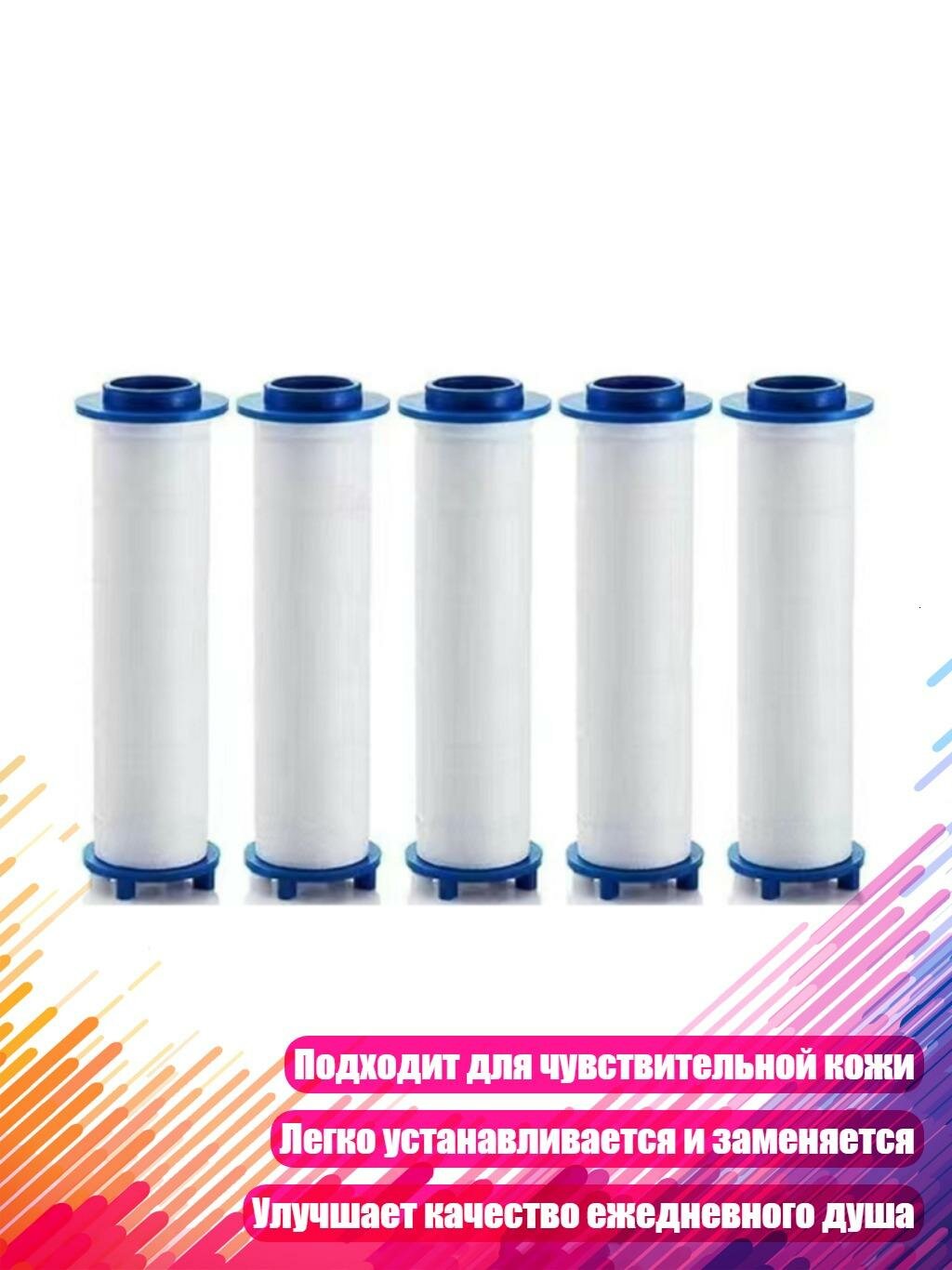 Набор из 5 фильтров для душевой лейки