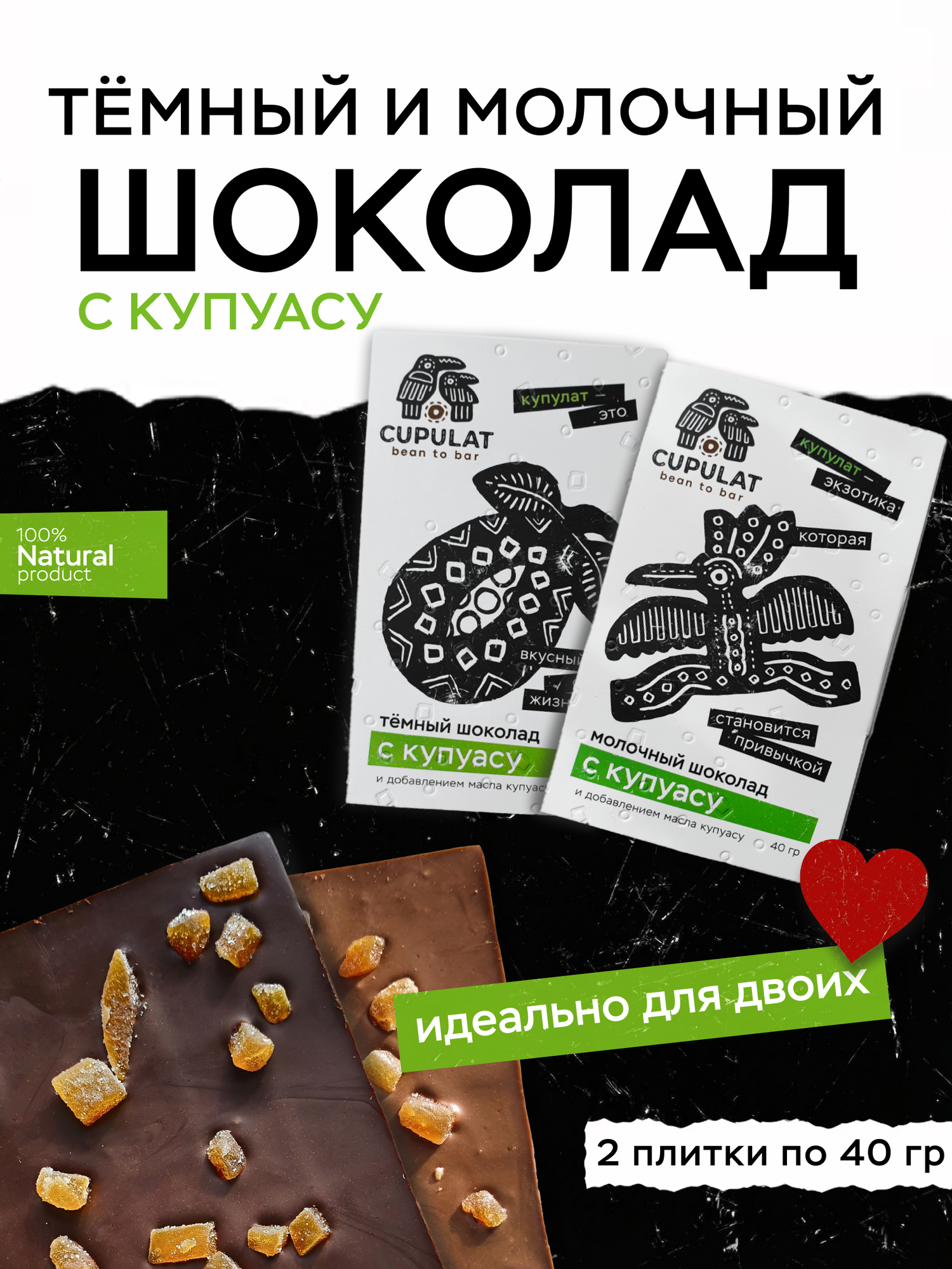 Молочный и Темный шоколад с кусочками Купуасу 2 плитки 40 гр. Набор 2 в 1 для двоих, С тростниковым сахаром, 100% натуральный