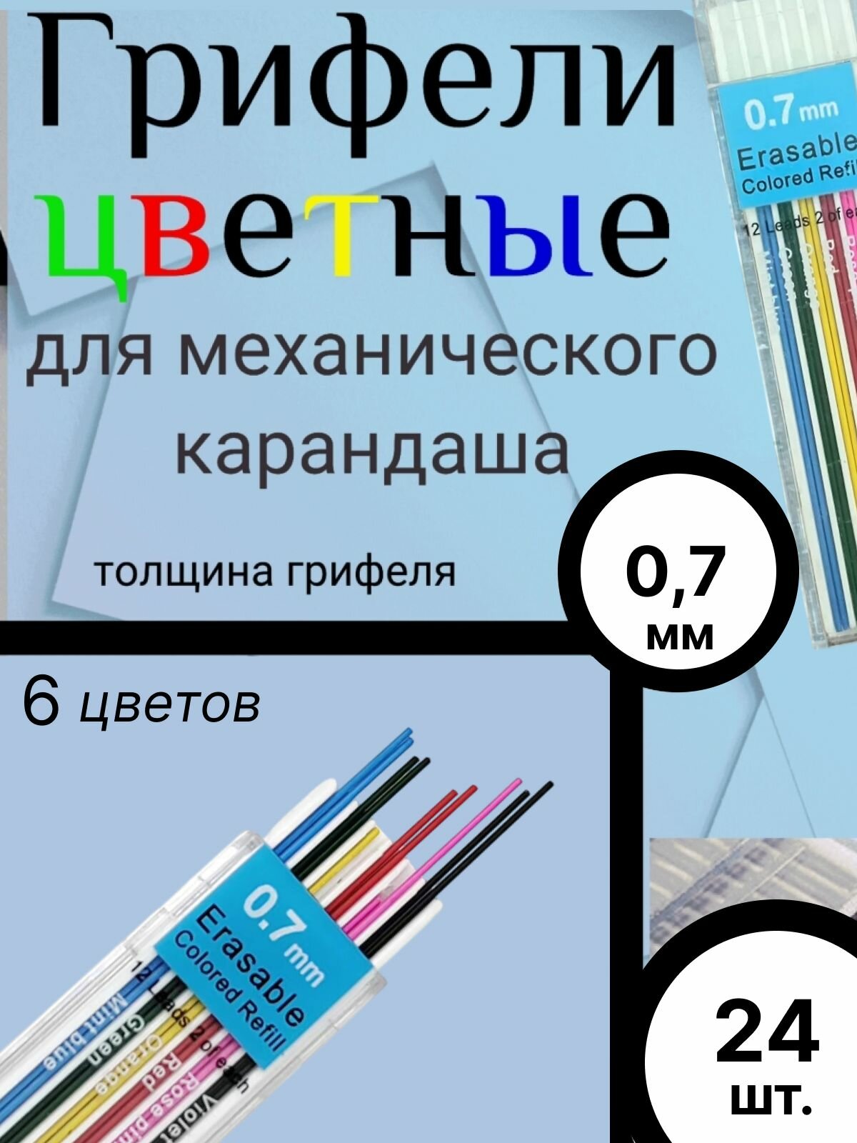 Грифели цветные 0,7 мм для механических карандашей, стержни запасные/сменные, 24 шт.