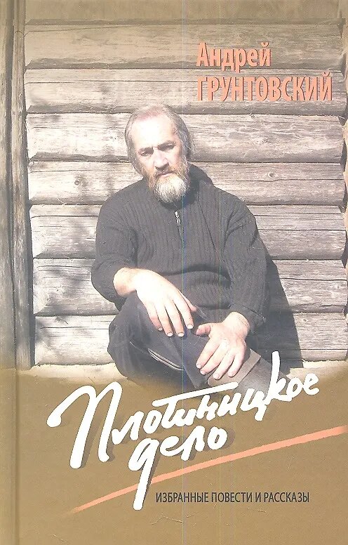 Книга Смирение Плотницкое дело. Избранные повести и рассказы. 2011 год, А. В. Грунтовский
