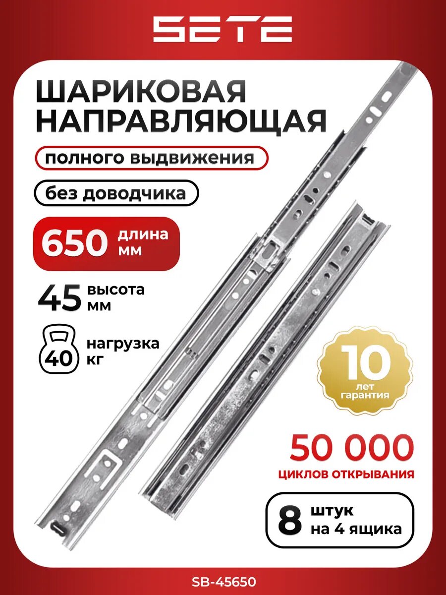 Шариковые направляющие для ящиков 650 мм SETE SB-45650, полного выдвижения, нагрузка до 40 кг. 4 комплекта
