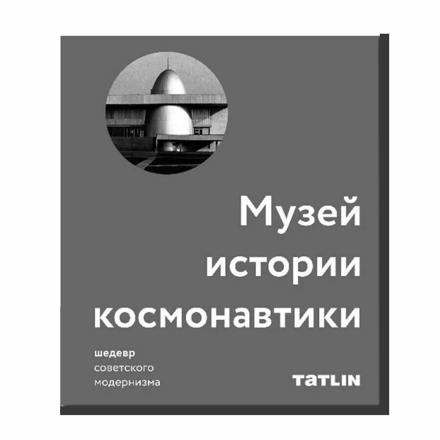Музей истории космонавтики. Архитектура советского модернизма