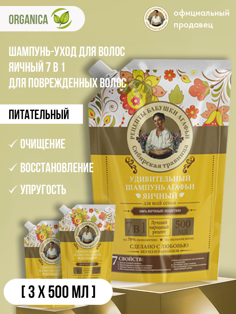 Рецепты бабушки Агафьи Шампунь для волос 7в1 питательный Яичный 3х500 мл