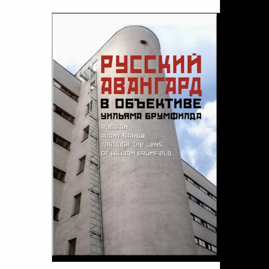 Книга "Постсоветская жилая архитектура Новосибирска. Трансформация ценностей и стилей"