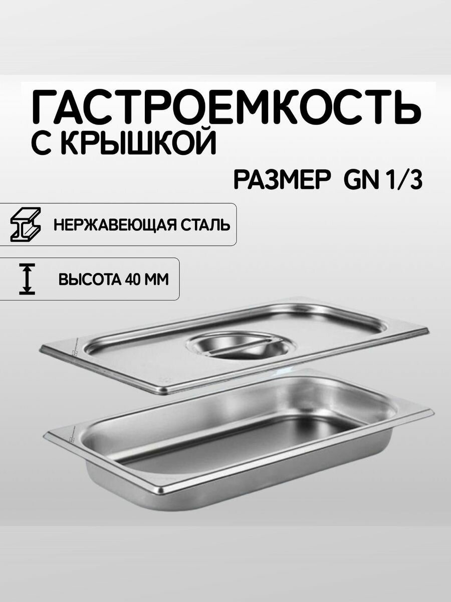 Гастроемкость GN 1/3 40 мм с крышкой, нержавеющая сталь