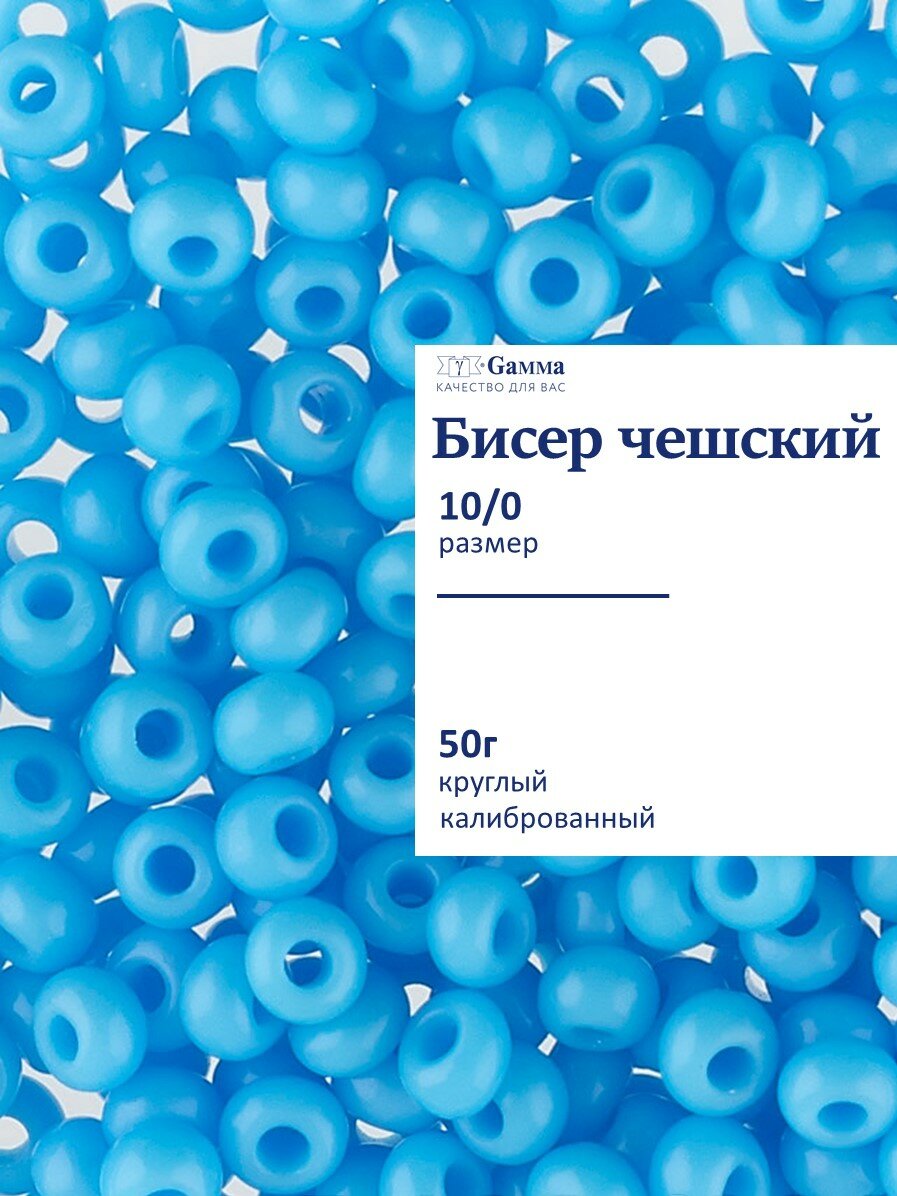 Бисер чешский 10/0 50г Gamma круглый B122 голубой (63020)