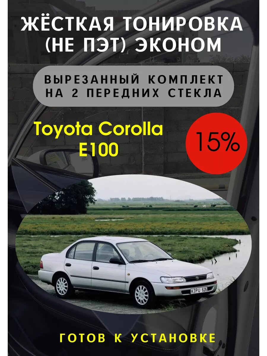 Жесткая тонировк Toyota Corolla E100 15%