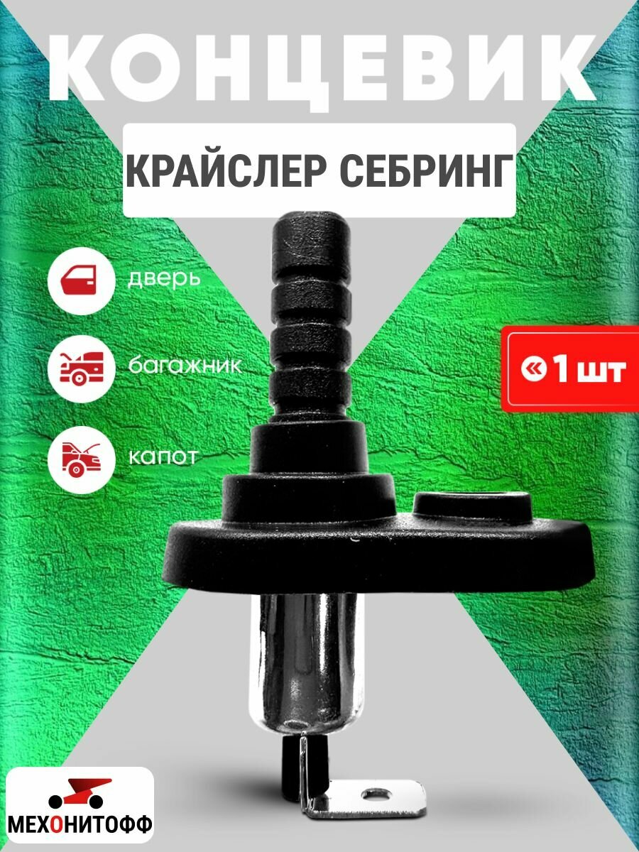 Концевик Крайслер Себринг для сигнализации, двери, капота, багажника, 1 шт / Chrysler Sebring, Мехонитофф