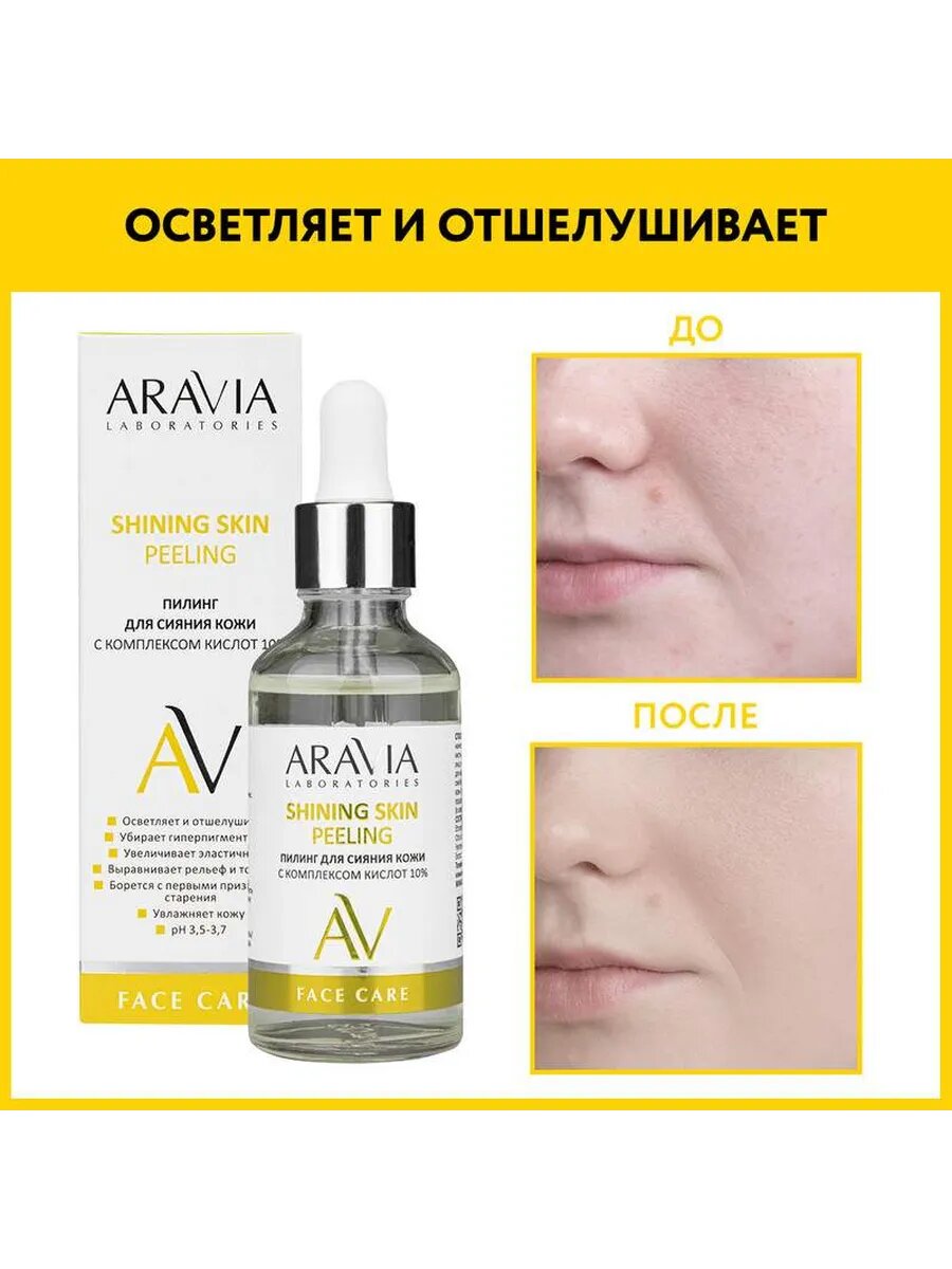 Пилинг для лица ARAVIA LABORATORIES Shining Skin Peeling с к