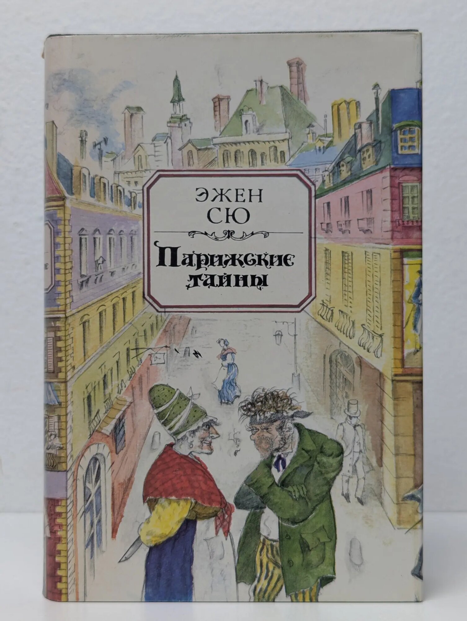 Парижские тайны. Том 1. Части 1-5 Сю Эжен 1993