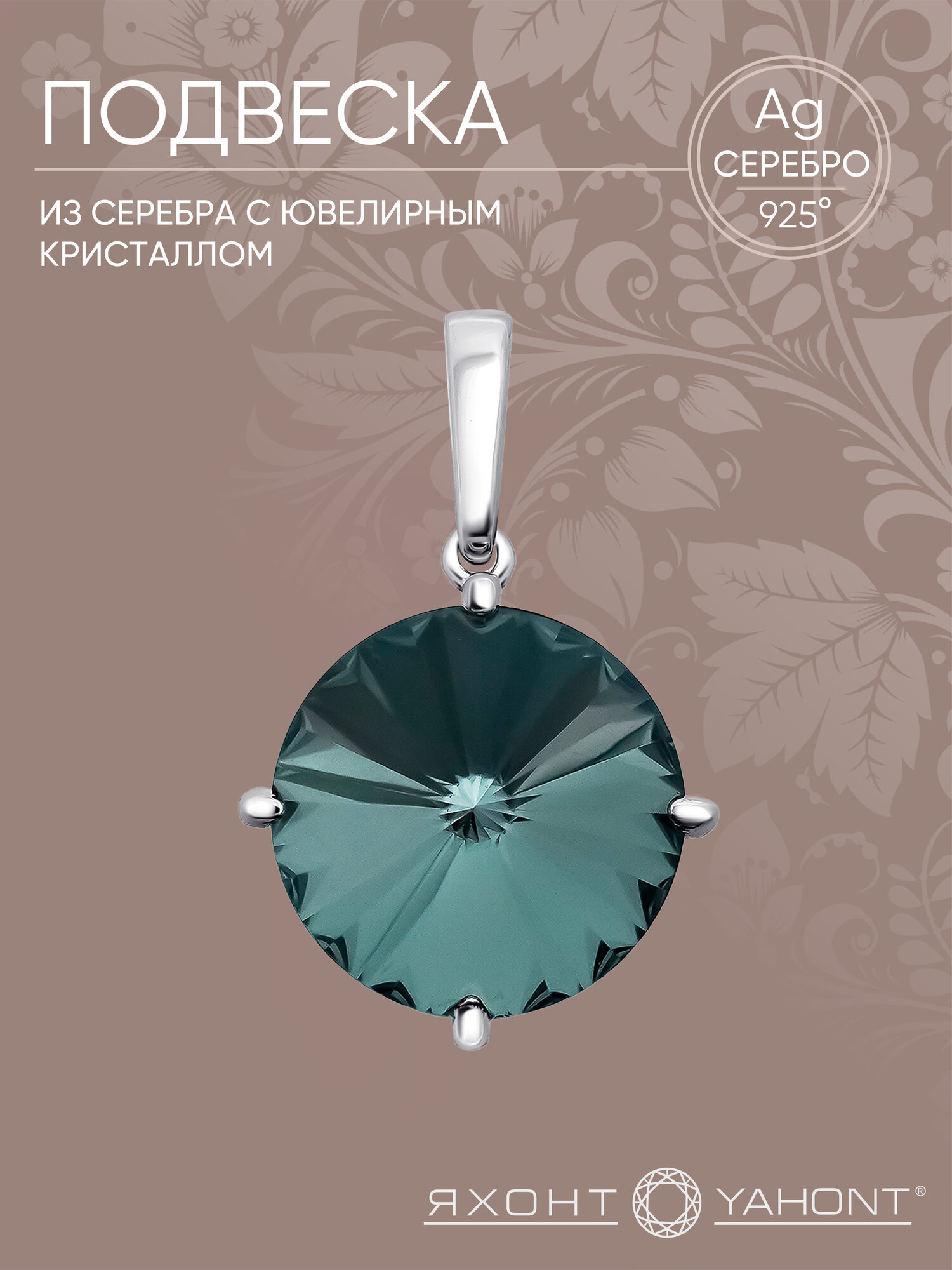 Подвеска, серебро, 925 проба, кристалл