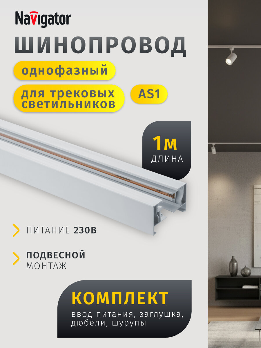 Шинопровод трековый однофазный Navigator 95 743 белый AS1 1 м