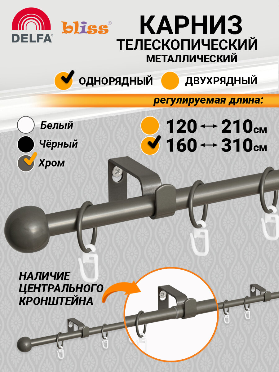 Карниз для штор, хром мат, раздвижной, 1-рядный, металл, 160-310 см