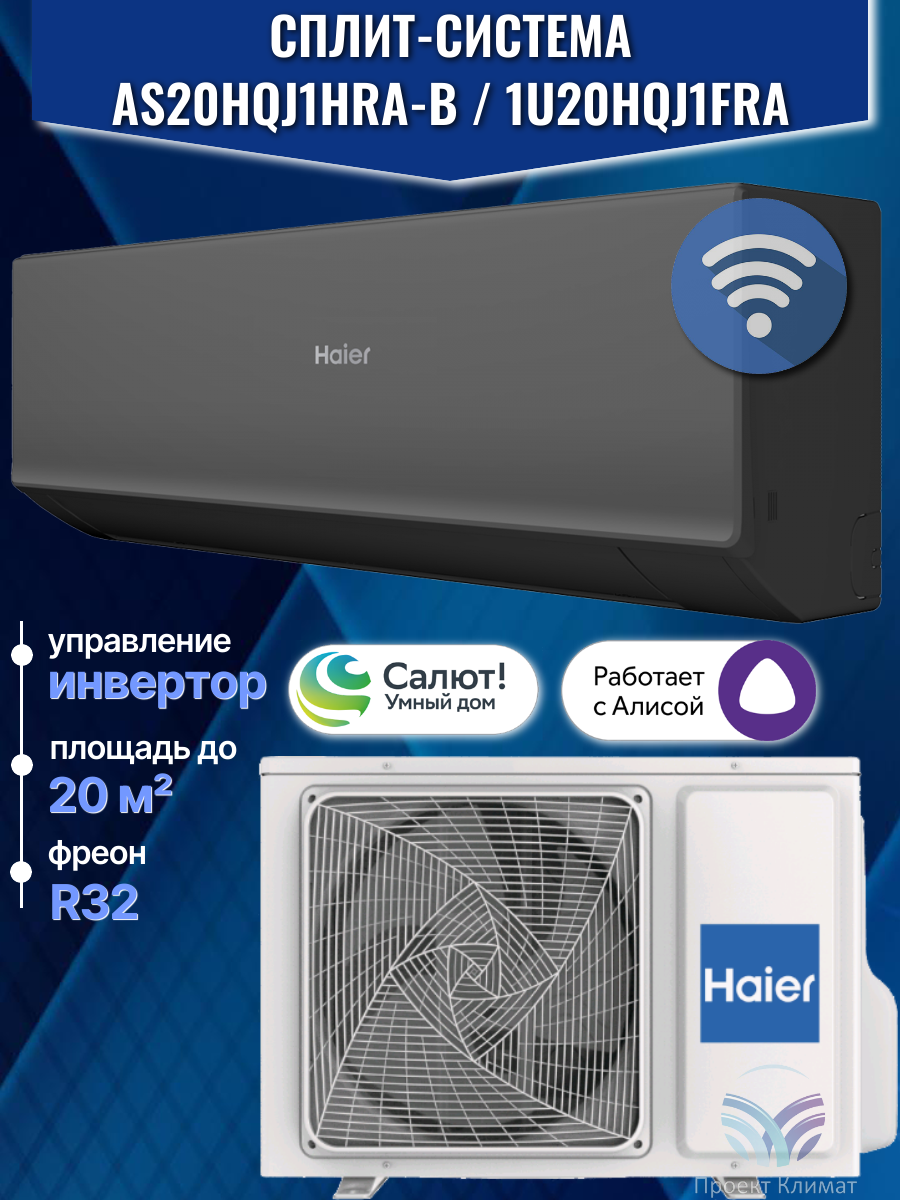 Сплит-система Haier Quantum AS20HQJ1HRA-B / 1U20HQJ1FRA, инверторная, 20м², Wi-Fi, чёрный