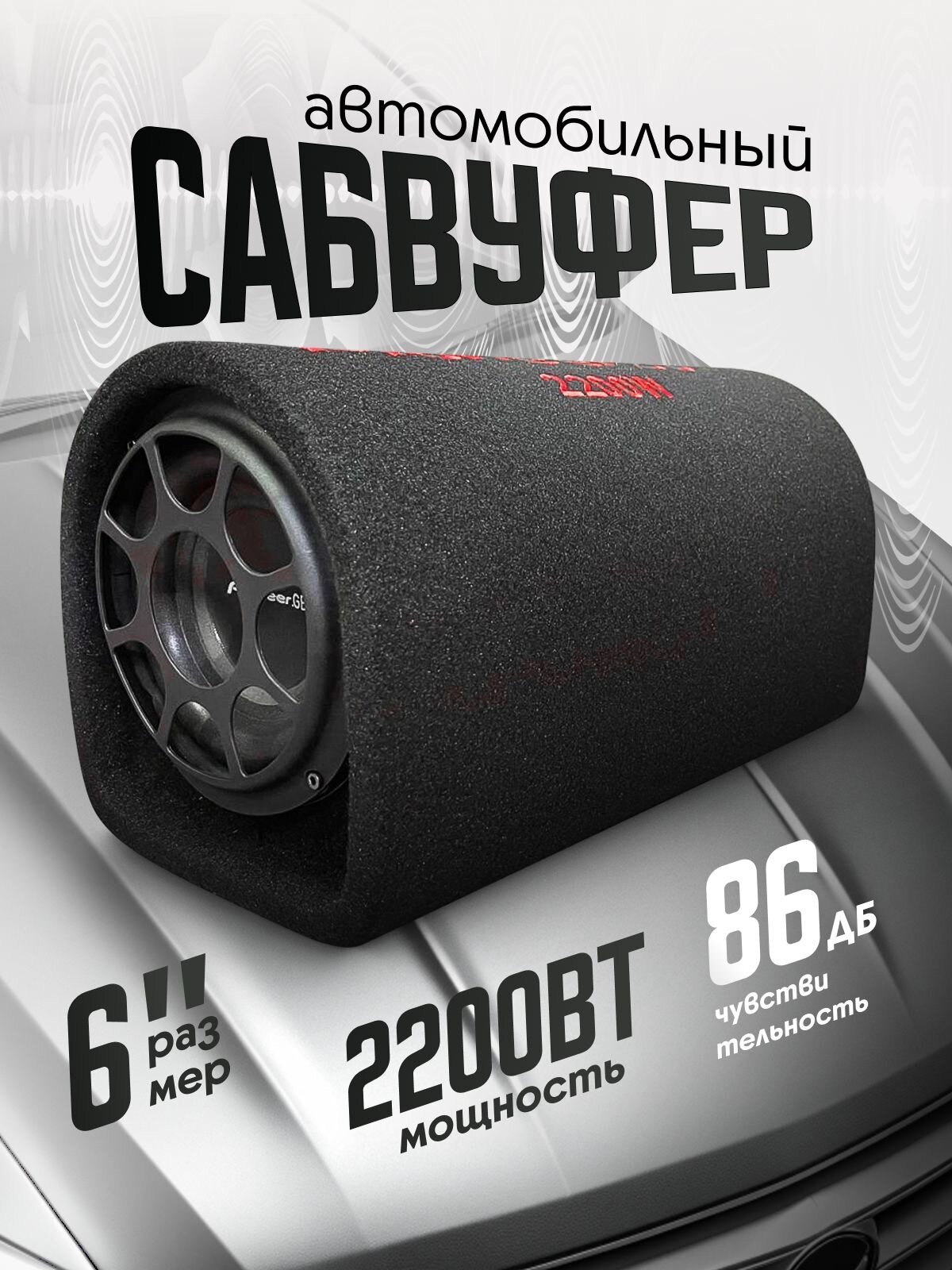 Сабвуфер активный, для авто, 6 дюймов, максимальная мощность 2200 Вт, черный