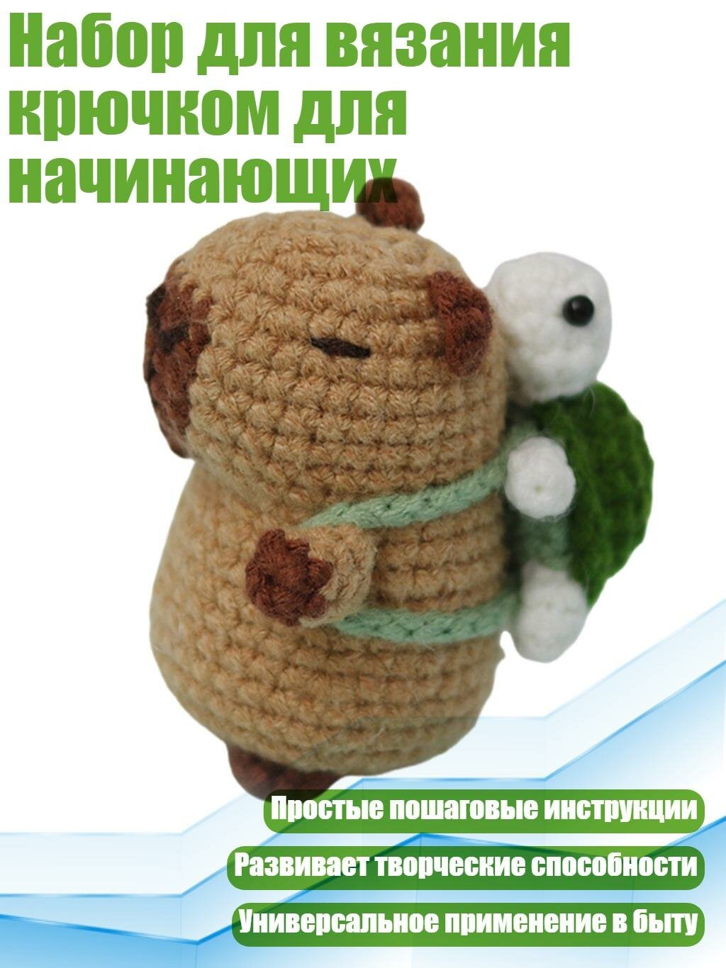 Набор для вязания крючком для начинающих, Путешествующая с рюкзаком Капибара
