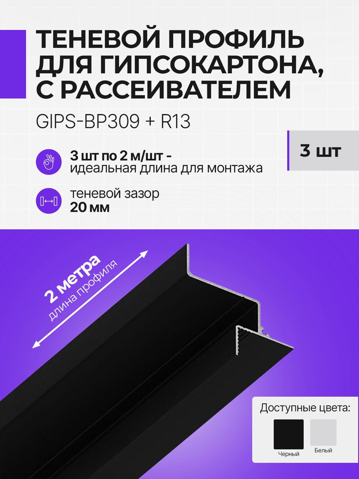 Теневой парящий профиль для гипсокартона 9,5мм с подсветкой, с рассеивателем , 2 м, 3 шт, черный