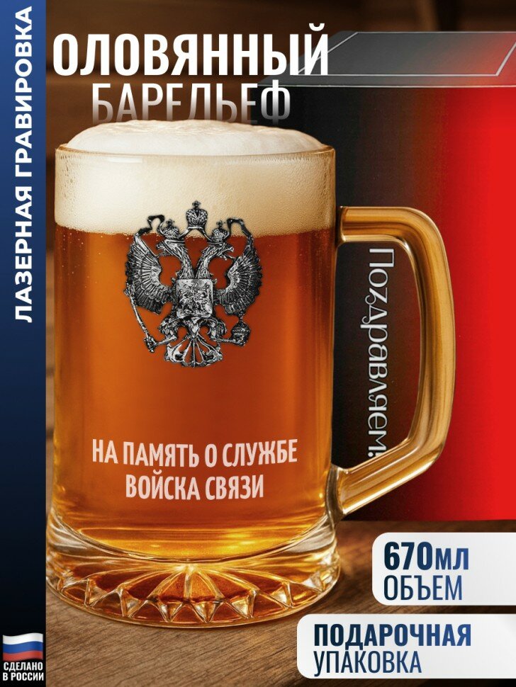 Пивная кружка герб "На память о службе войска связи"