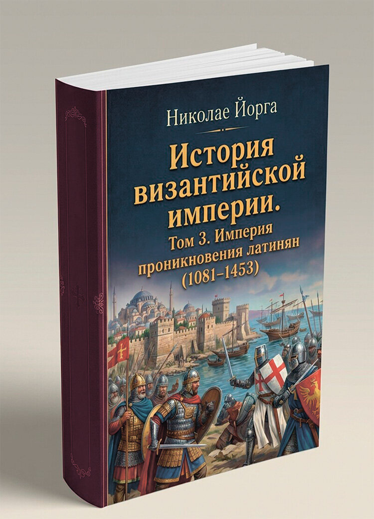 История византийской империи. Том 3. Империя проникновения латинян (1081-1453)