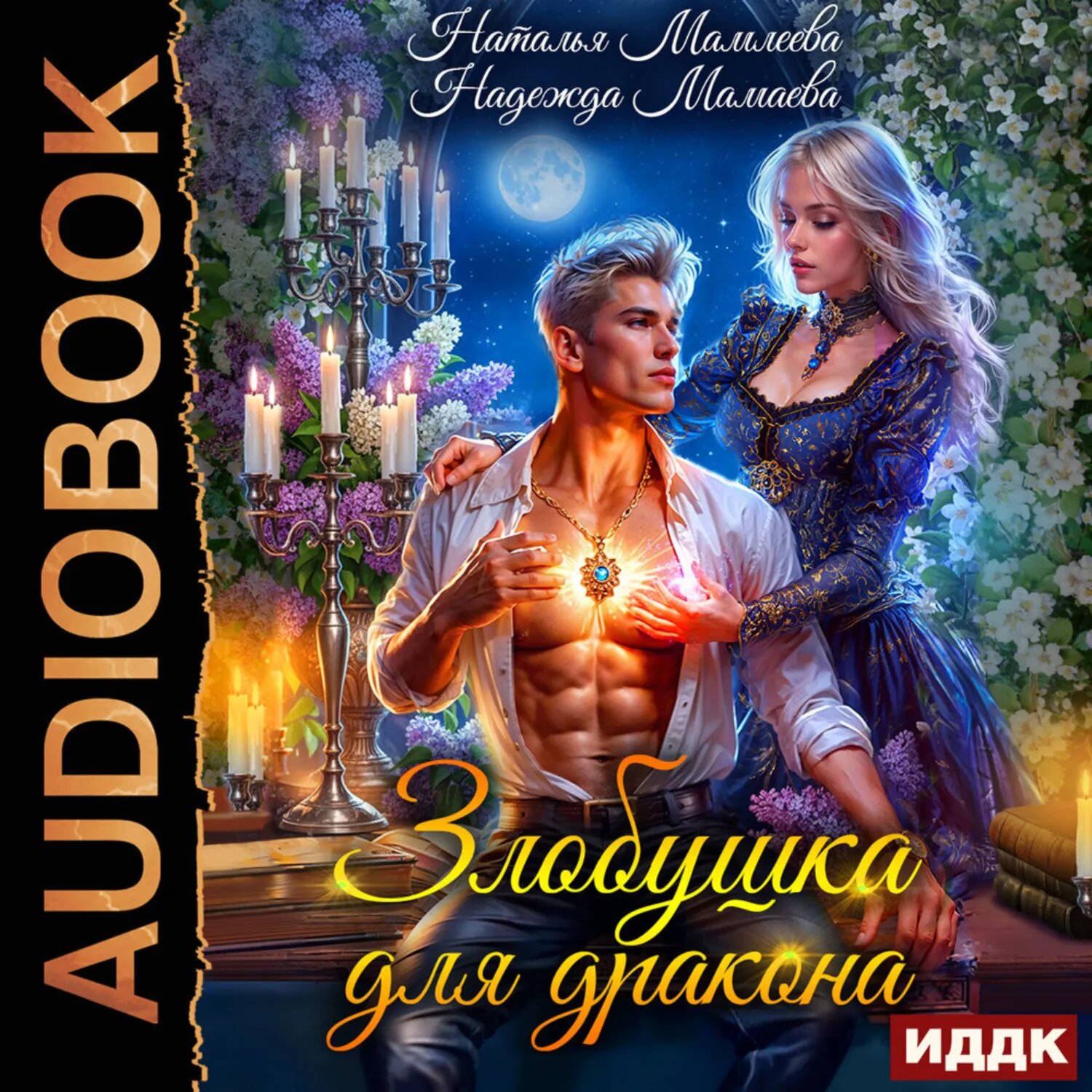 Злобушка для дракона [Аудиокнига]