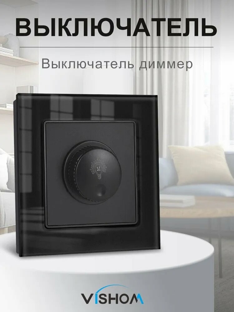 Выключатель диммирующий, cтеклянная рама 82*82 мм, черный