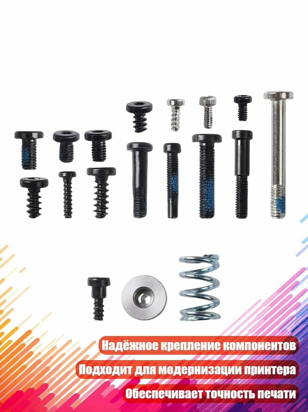 Комплект винтов для 3D-принтеров