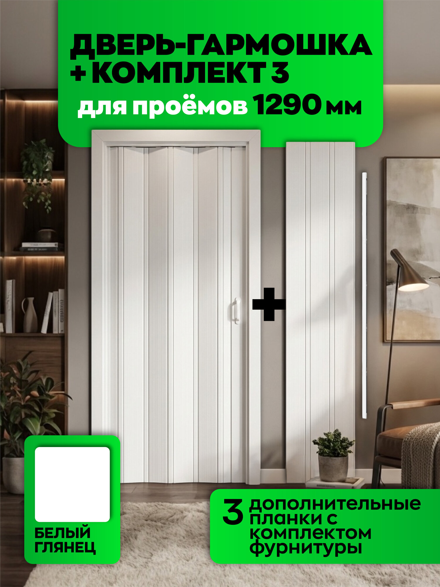 Дверь межкомнатная гармошка Белый Глянец с доп. комплектом №3, ПВХ, Глухая, Водостойкая, РСП раздвижная 1290Х2000