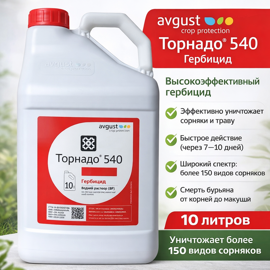 Гербицид Avgust "Торнадо 540", защита от сорняков и болезней растений