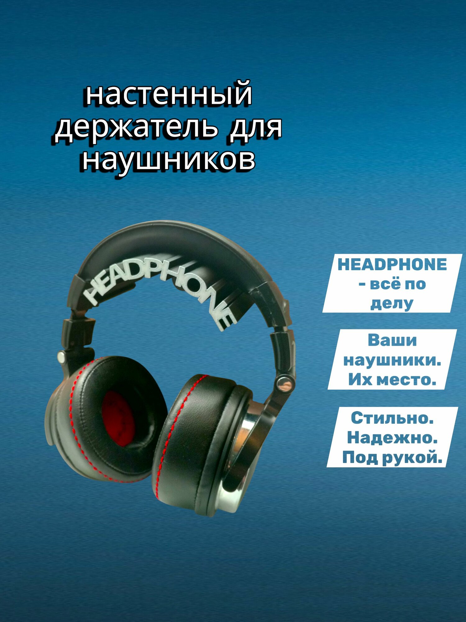 Настенный держатель для наушников