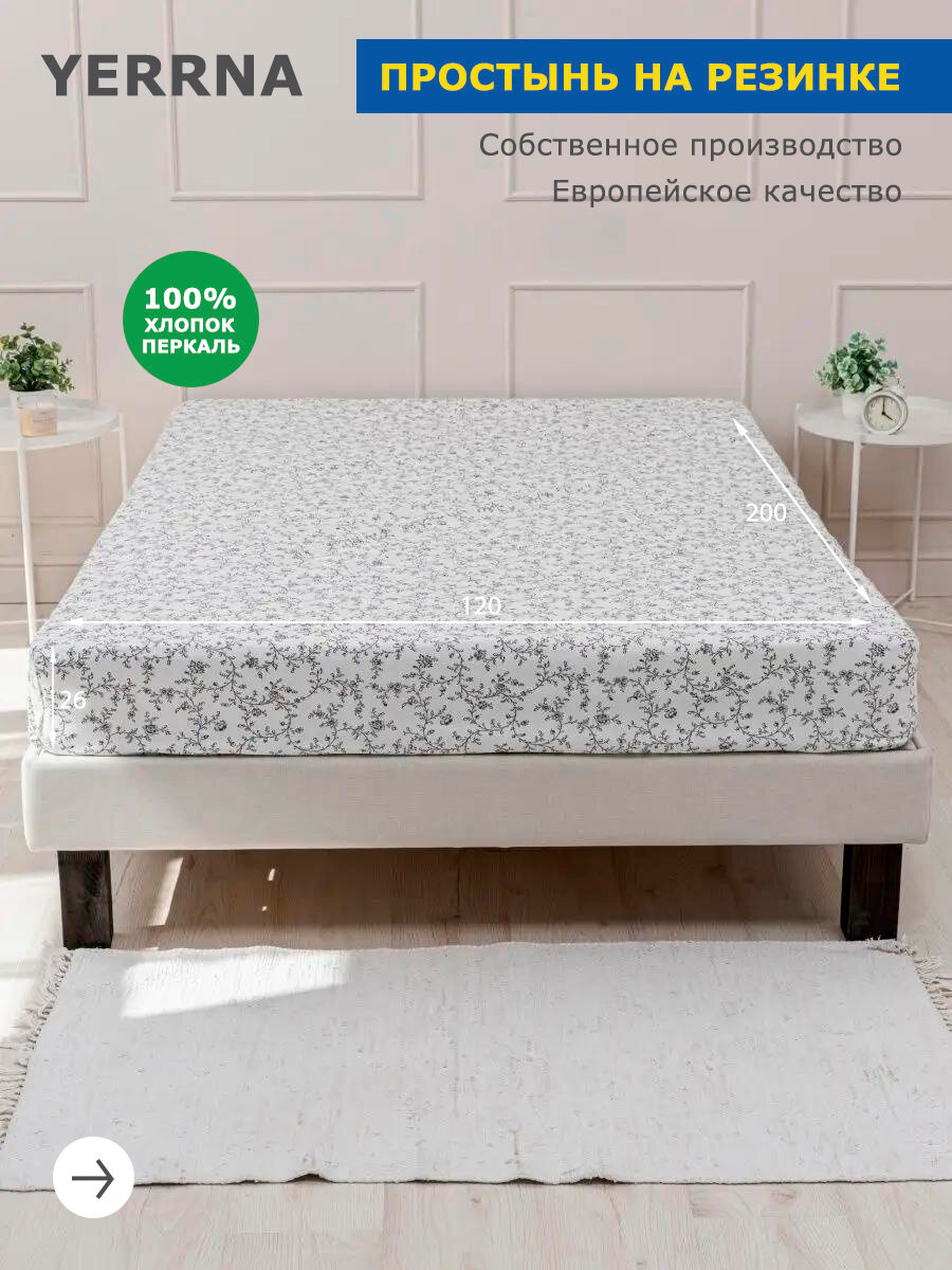YERRNA Простыня на резинке 120х200, хлопо, перкаль, подходит под размеры икея IKEA, 1,5 спальная YERRNA, Шуйские ситцы