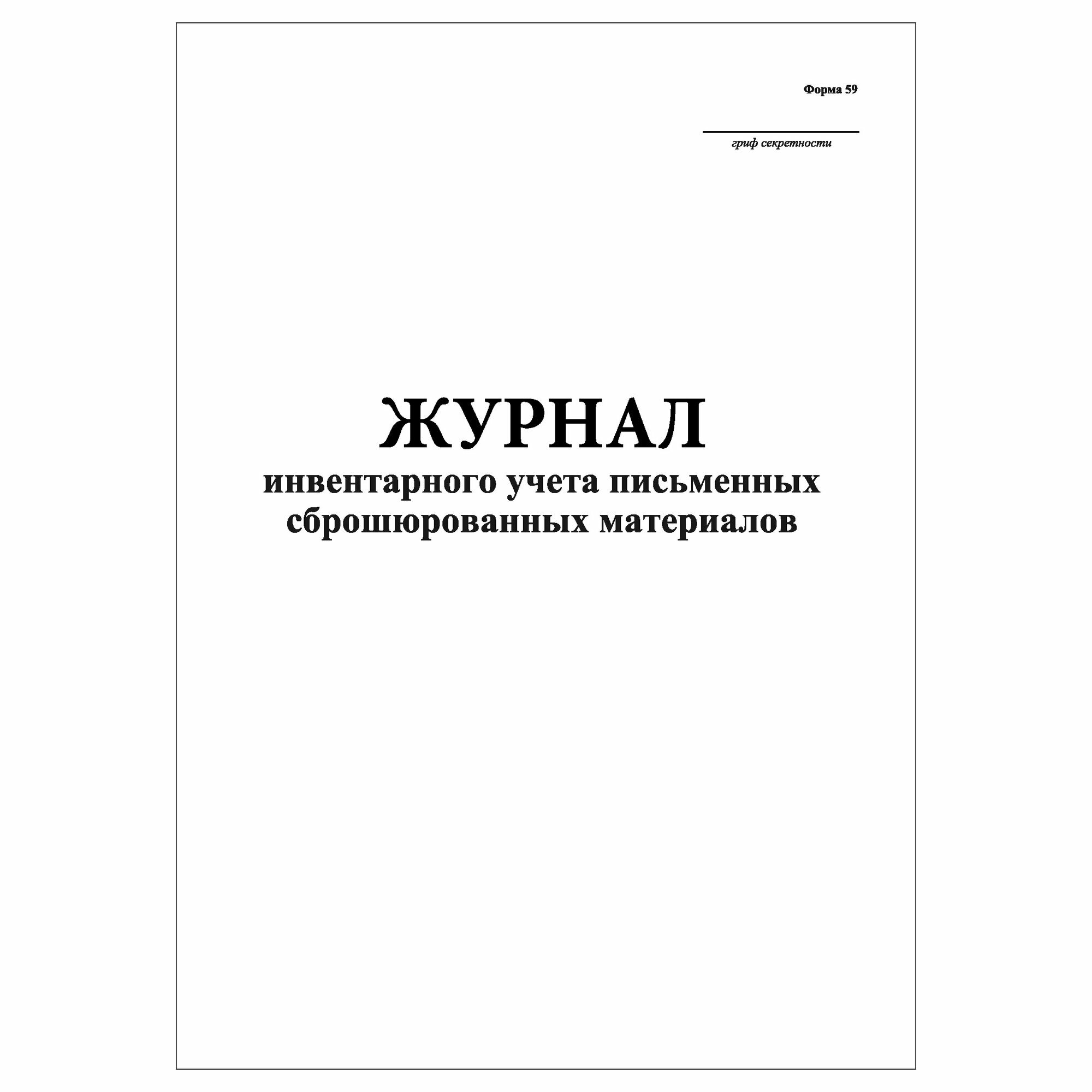 (1 шт.), Журнал инвентарного учета письменных сброшюрованных материалов (13 граф) Форма 59 (10 лист, полист. нумерация)