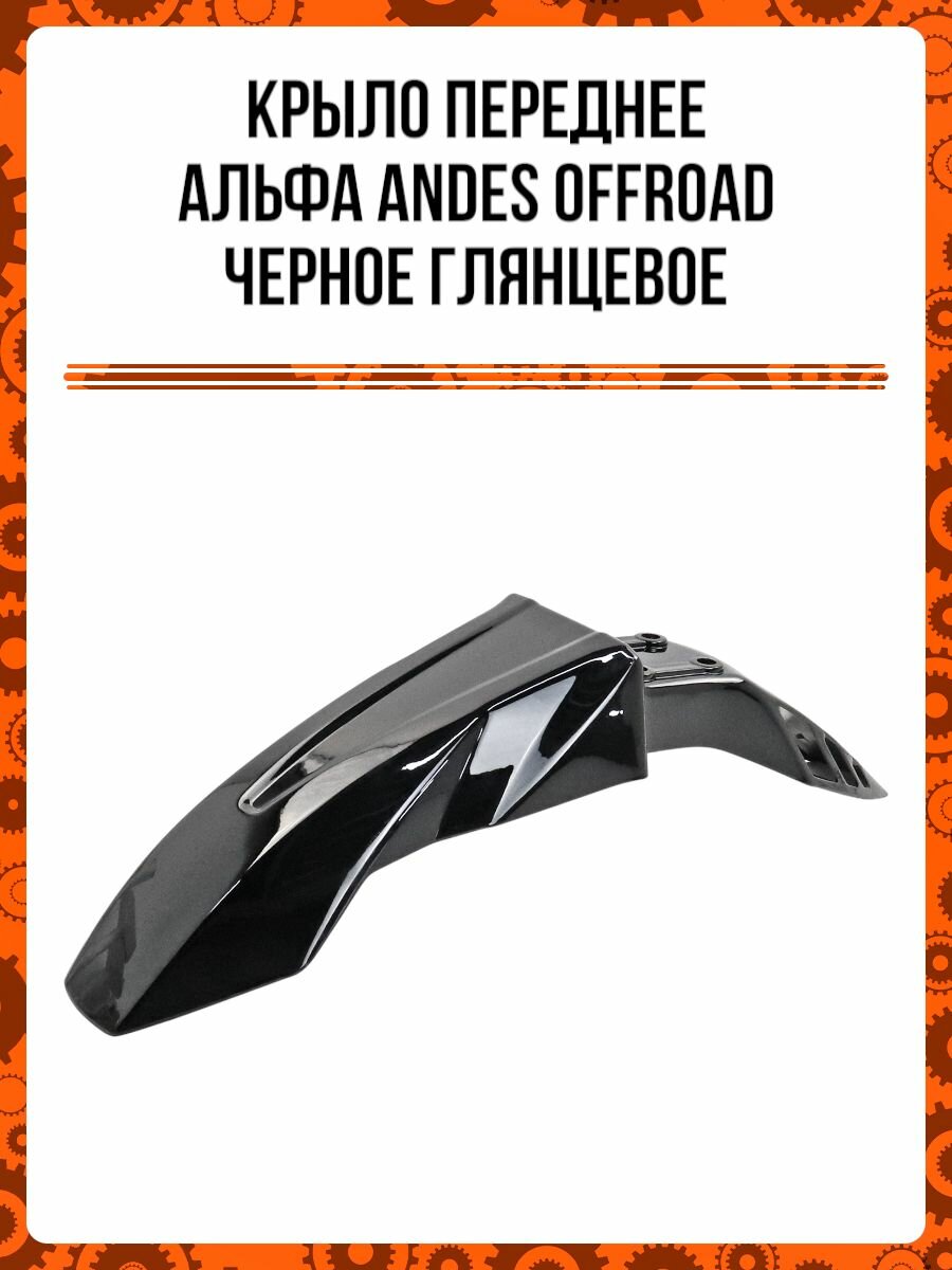 Крыло переднее Альфа ANDES OFFROAD черное глянцевое