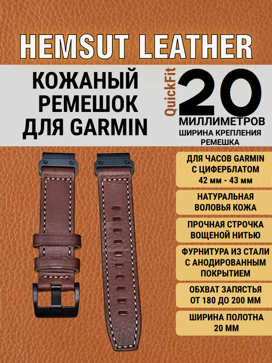 Ремешок 20 мм натуральная кожа для Garmin Fenix 7S, 6S, 5S, Instinct 2S, Epix Pro Gen 2 (42 mm) быстросъемный QuickFit (коричневый)