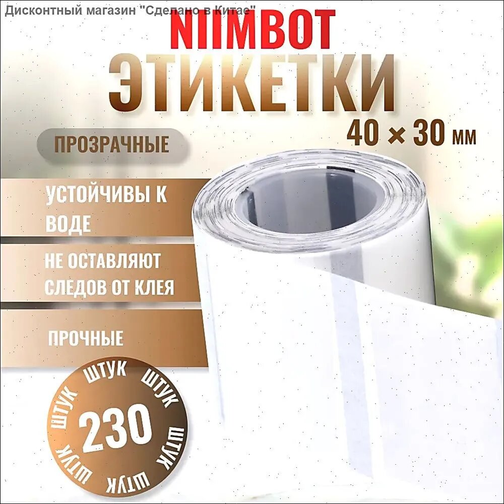 Этикетка для печати NIMBOT прозрачные 40x30 мм 230 шт. самоклеящиеся