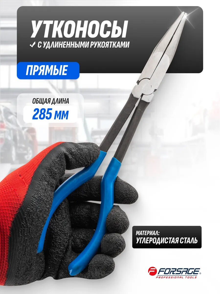 Утконосы прямые с удлиненными рукоятками 285 мм