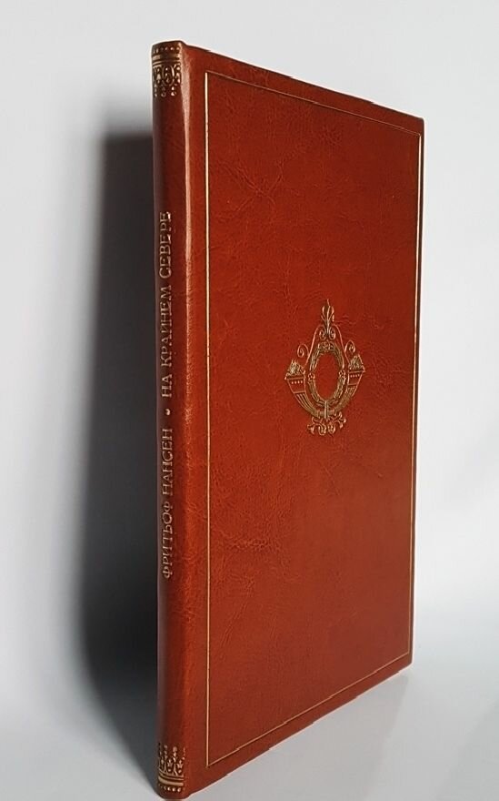 "На крайнем Севере. Жизнь эскимосов". Фритьоф Нансен. 1926г. - антикварное издание