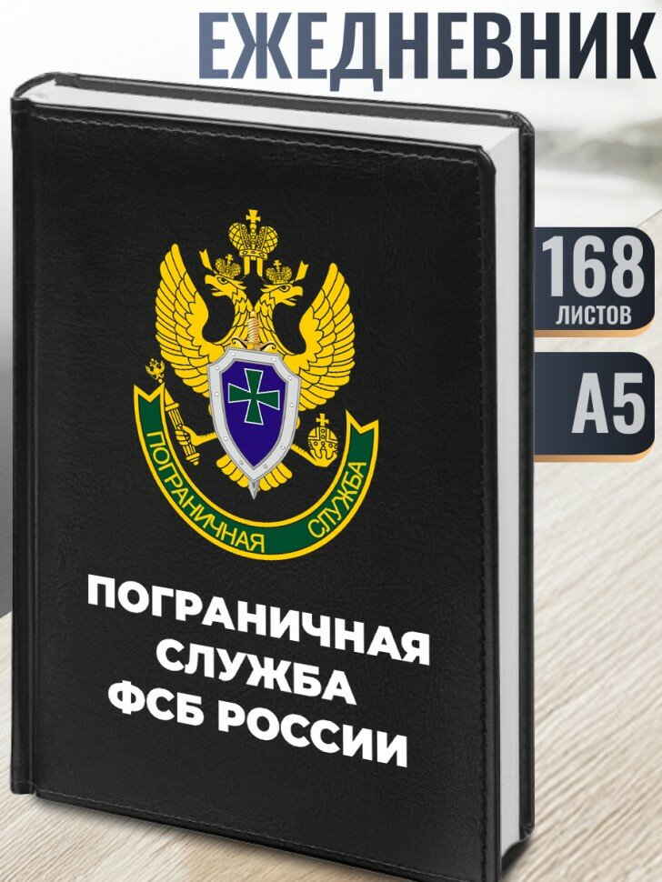 Ежедневник "Пограничная служба ФСБ России"