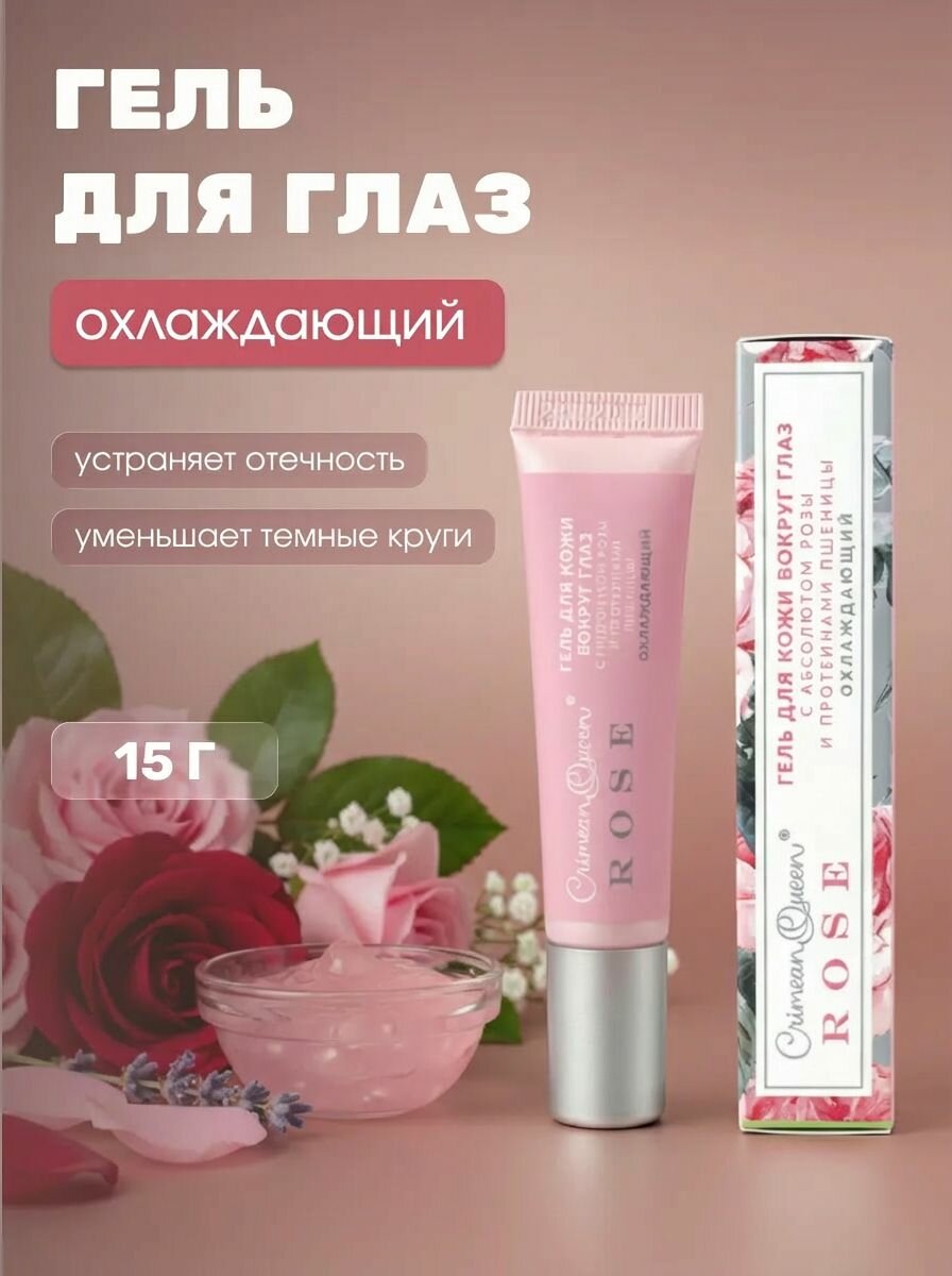 Гель для кожи вокруг глаз Охлаждающий Crimean Queen Rose с абсолютом розы и протеинами пшеницы против отеков и синяков, 15 г