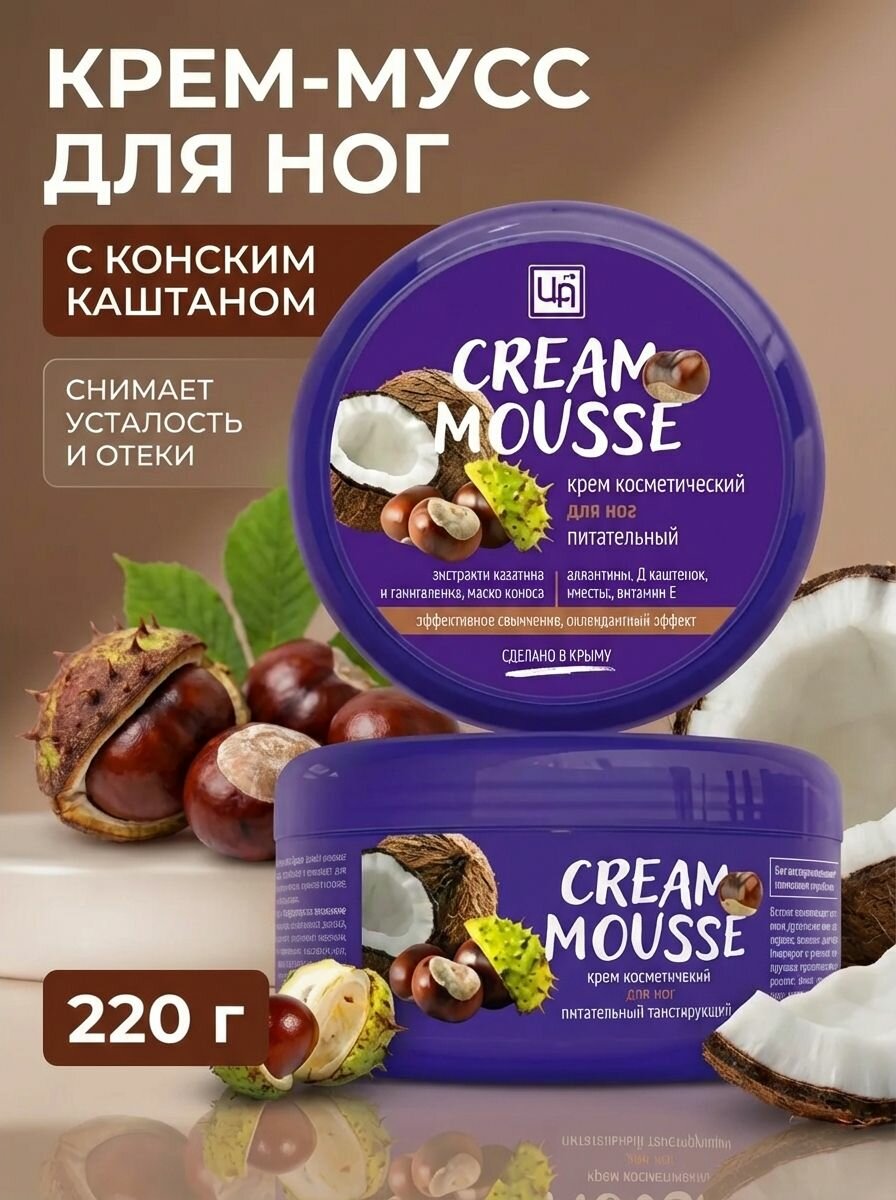 Крем питательный тонизирующий для ног Cream Mousse натуральный с маслами ши и авокадо, снимает усталость, 220 г