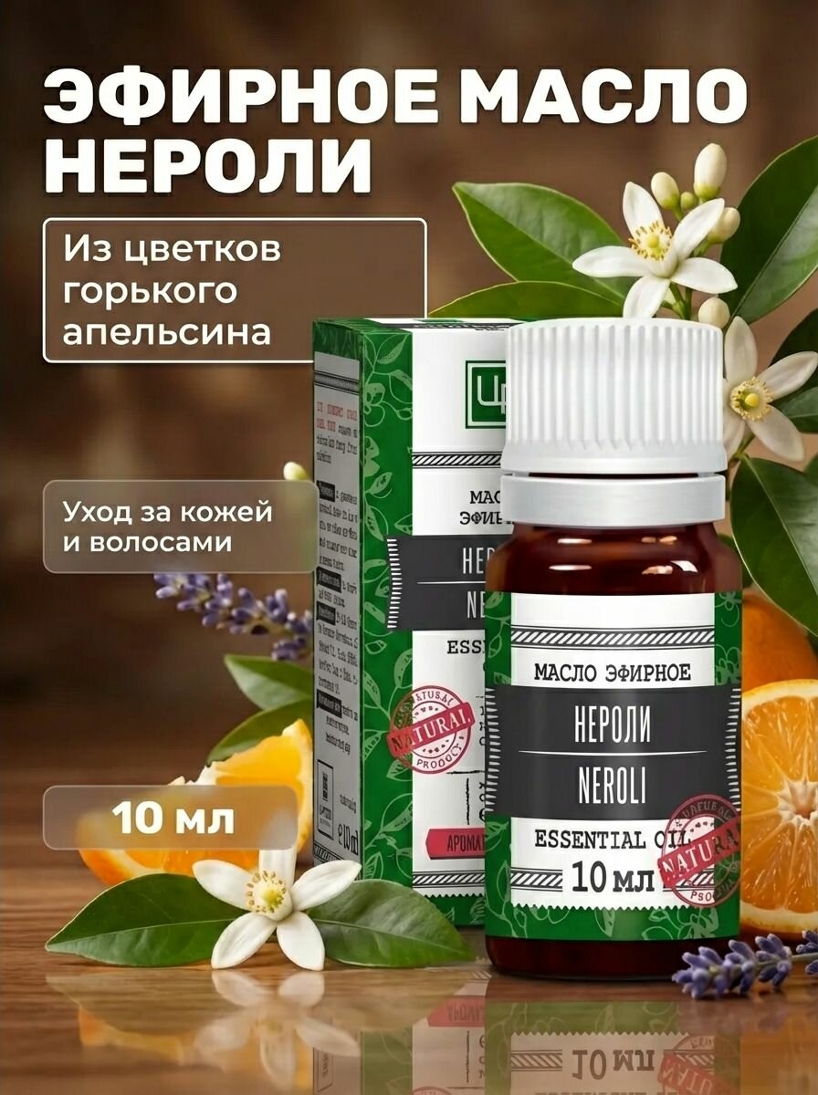 Эфирное масло Нероли из цветков горького апельсина ароматический адаптоген афродизиак 10 мл