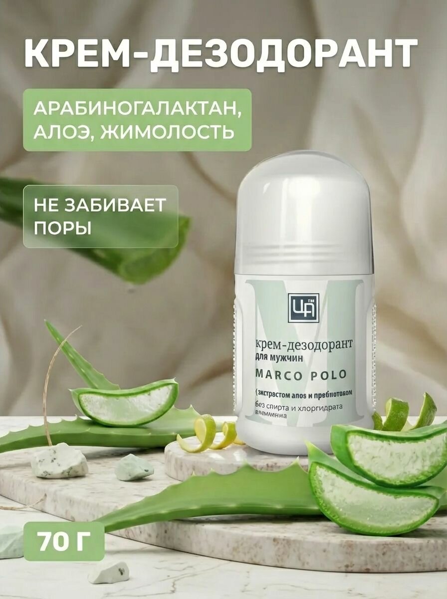 Крем-дезодорант Marco Polo для мужчин с натуральными экстрактами алоэ и жимолости без алюминия 70 г
