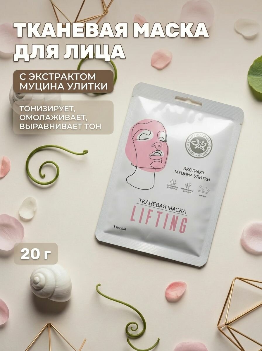 Тканевая маска для лица LUXE (LIFTING) с муцином улитки и маслом виноградной косточки для упругости и сияния кожи