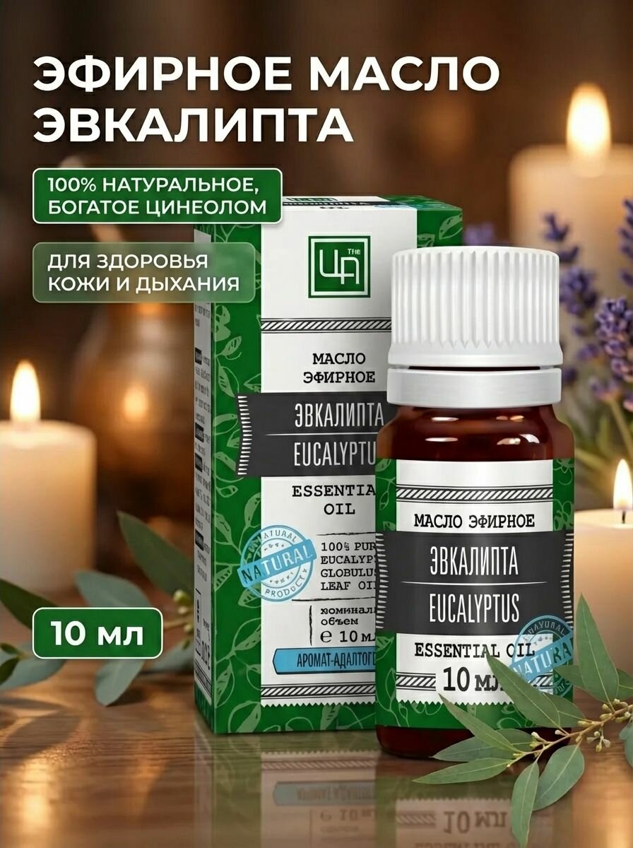 Эфирное масло Эвкалипт ароматический адаптоген для кожи и дыхания, 10 мл