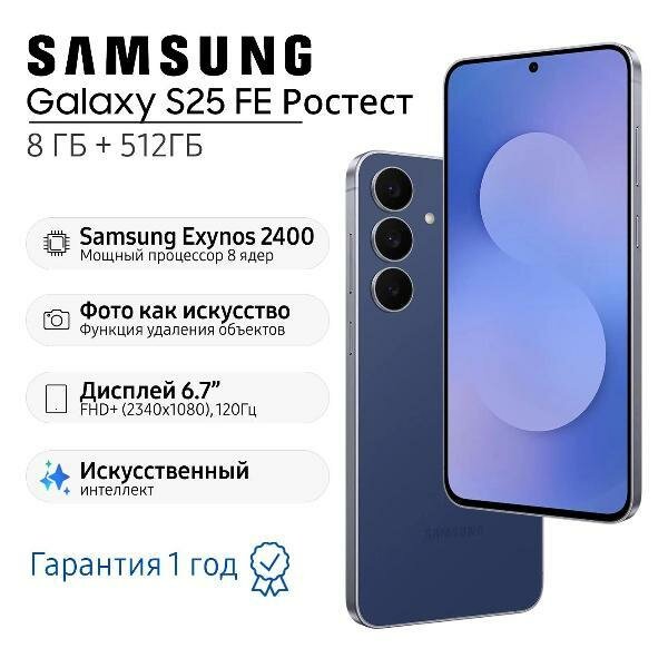 Смартфон Samsung Galaxy S25 FE 8/512 ГБ, темно-синий