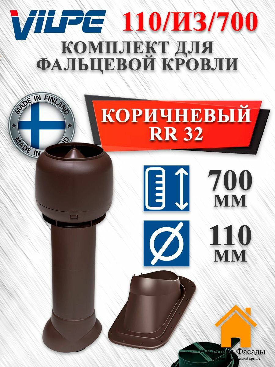 Комплект вентиляционного выхода Vilpe 110/из/700 Вилпе для фальцевой кровли, Коричневый