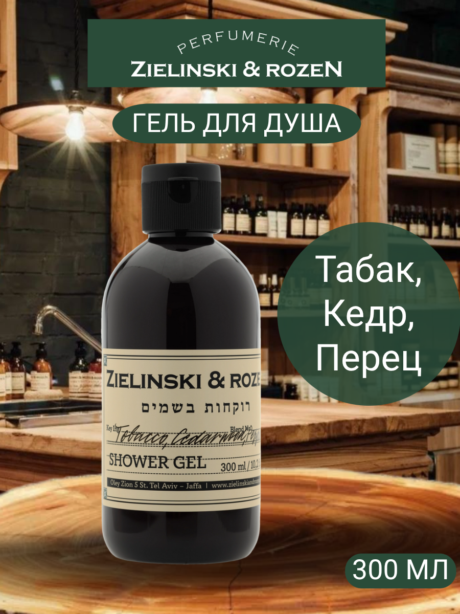 Гель для душа Zielinski & Rozen "Табак, Кедр, Перец", для всех типов кожи, 300мл