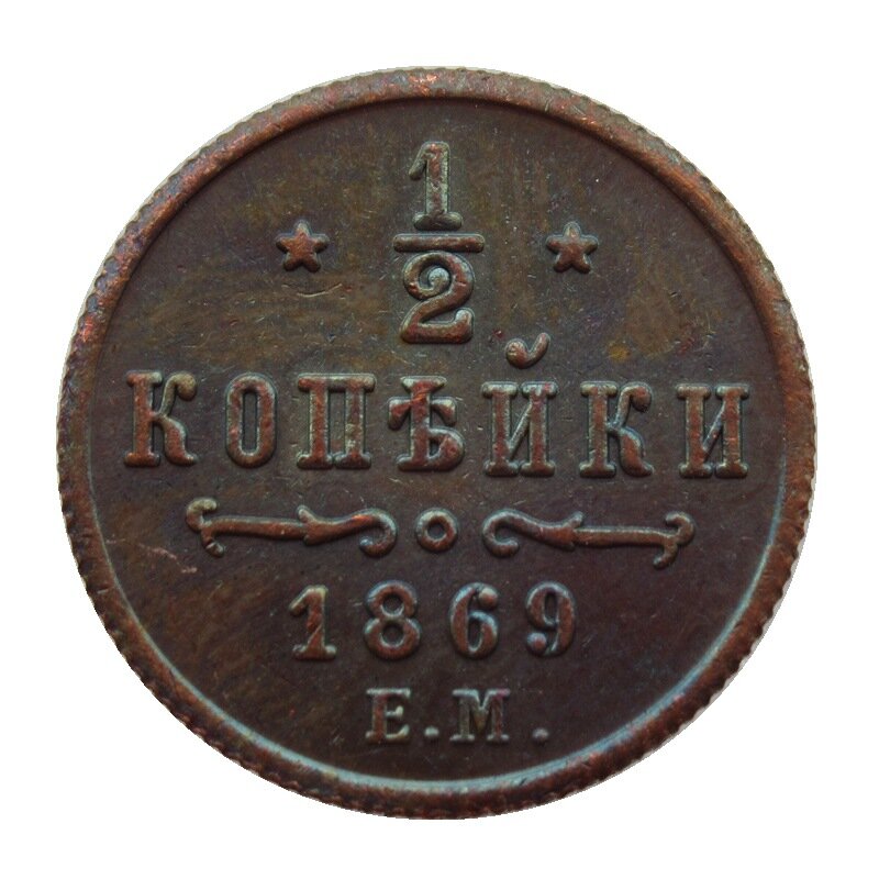 Медная монета 0,5 копейки 1867-1881 гг.