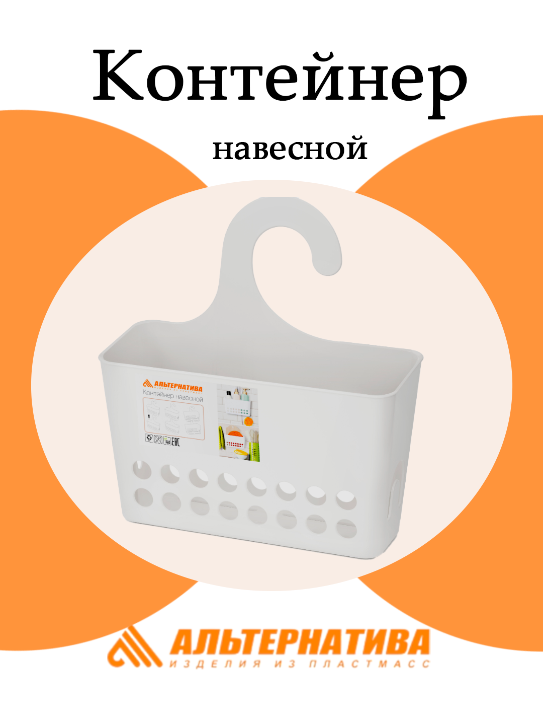 Контейнер для хранения навесной Альтернатива М8431, пластик, белый