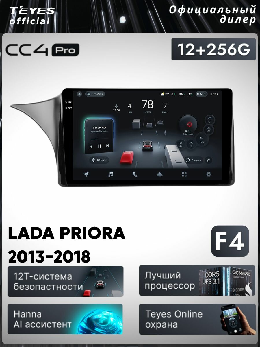 Магнитола Teyes CC4 PRO 12/256 для LADA Priora 2013-2018 (Тип F4) , штатная магнитола, 8-ми ядерный процессор, QLED эк