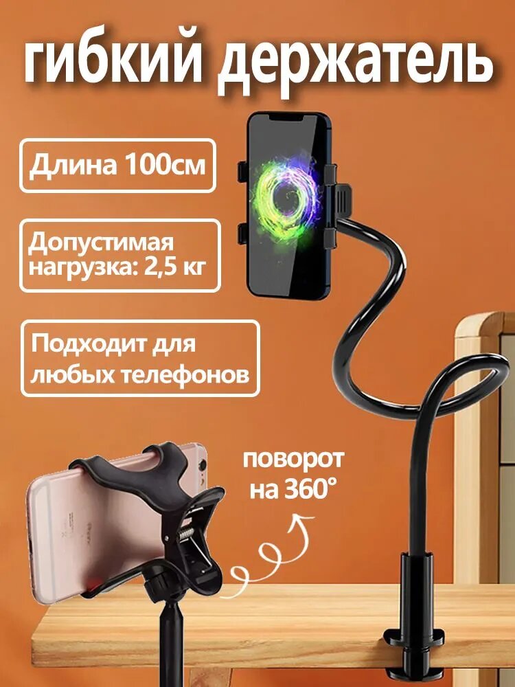 Универсальный гибкий держатель для телефона. Штатив для телефона настольный, регулируемый. Черный. Длина 100 см